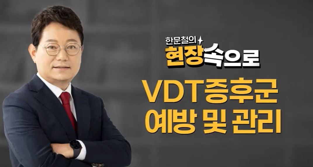 한문철의 현장속으로 4차시 Vdt증후군 예방 및 관리 문제 및 정답