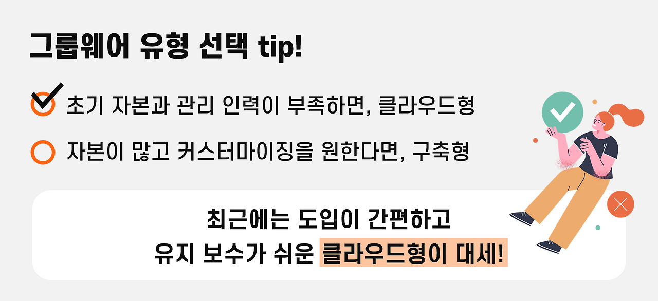 생산성을 높이는 협업툴 그룹웨어 도입하는 법