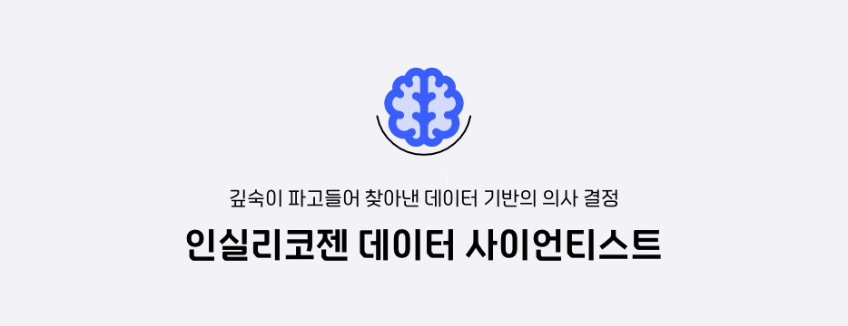 직무소개 데이터 사이언티스트data Scientist가 하는 일은
