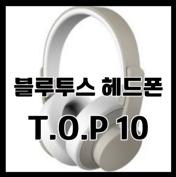 2023년 가장 인기있는 20만원대 가성비 블루투스 무선 헤드폰 👑top10 추천 순위 가격 비교