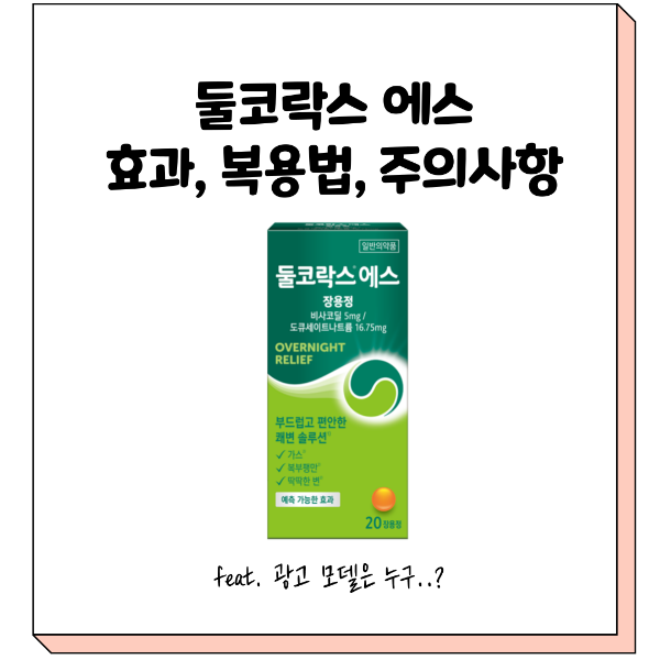 둘코락스 에스 장용정 복용법 시간 둘코락스 광고 모델은 누굴까