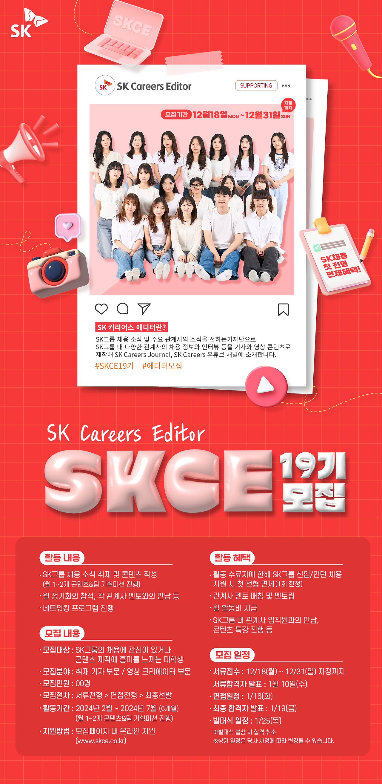 SK Careers Editor 19기 모집 OPEN (~12.31)