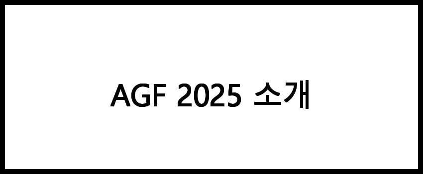 AGF 2025 일정 및 티켓예매
