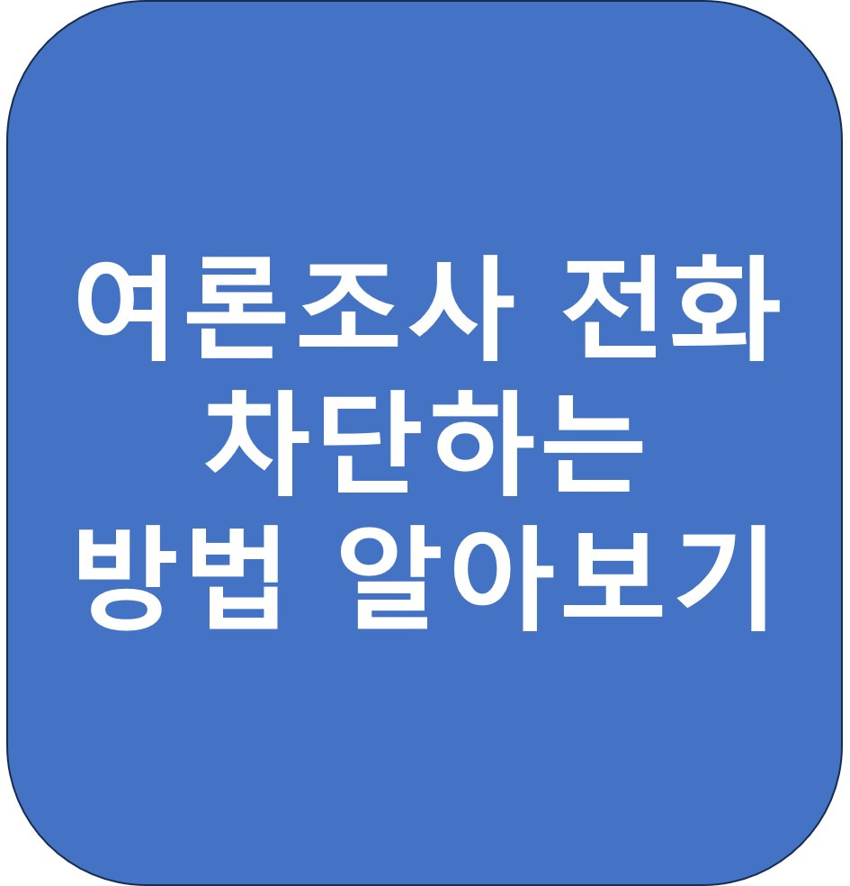 여론조사 전화 차단하는 방법 알아보기