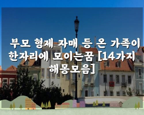 부모 형제 자매 등 온 가족이 한자리에 모이는꿈 14가지 해몽모음