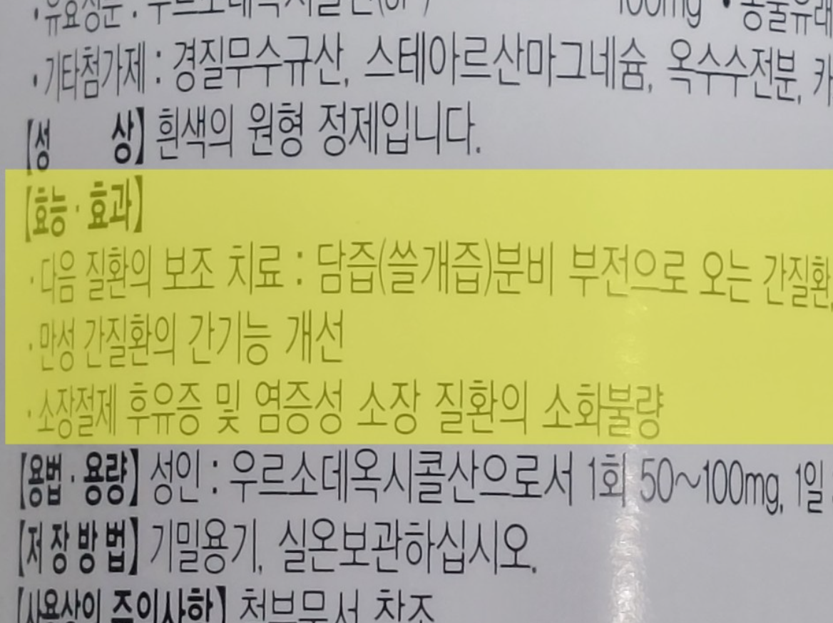 대웅제약 우루사 100mg 200mg 효능 가격 부작용 복용법 성분 정리 5분전 유용한 건강 요리 소식