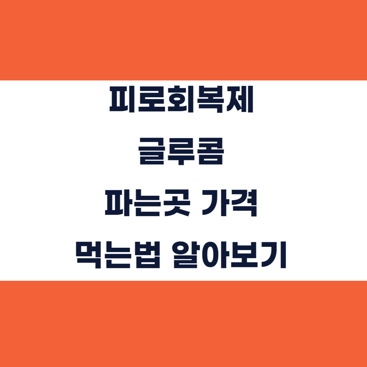 피로회복에 도움을 주는 글루콤 효과 먹는법 시간 파는곳 부작용 가격 알아보기