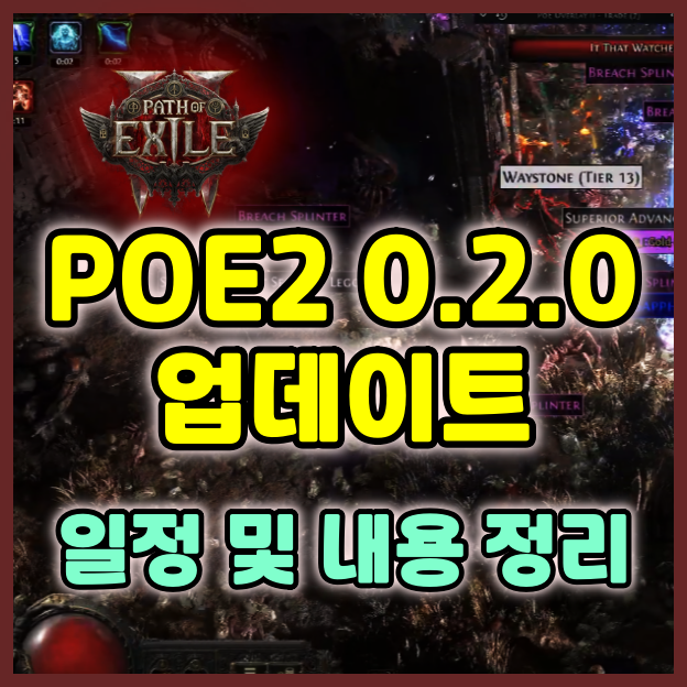 POE2 0.2.0 업데이트: 일정 및 내용 정리