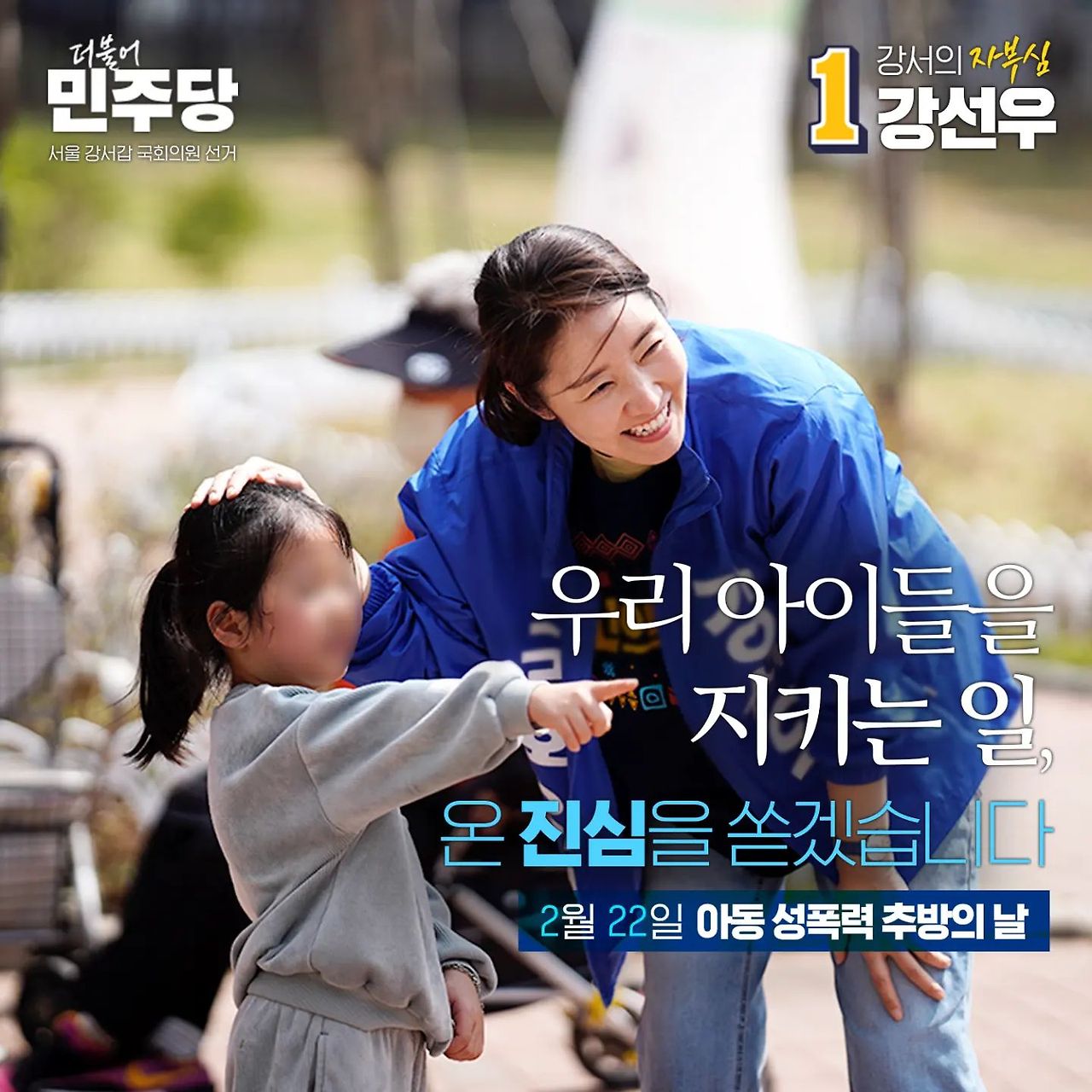 서울 강서구갑 더불어민주당 국회의원 후보 강선우 프로필 자세히 알아보기