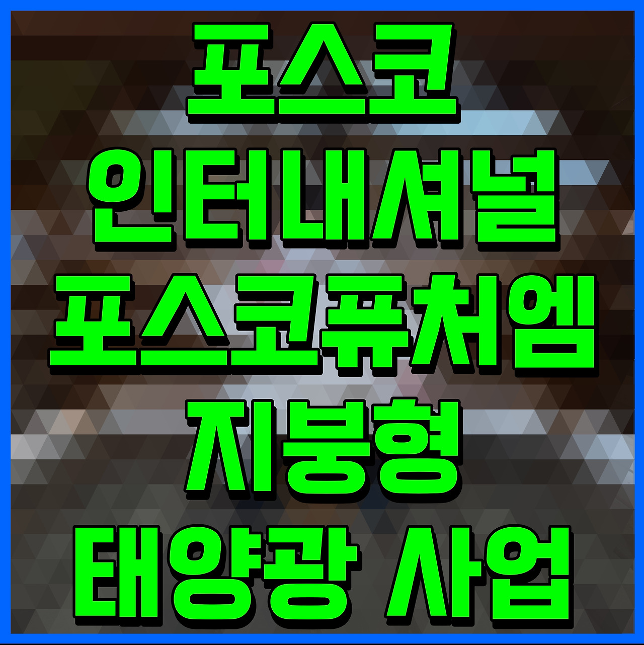 포스코인터내셔널 포스코퓨처엠 손밪고 지붕형 태양광 사업 탄소중립 실현 앞장