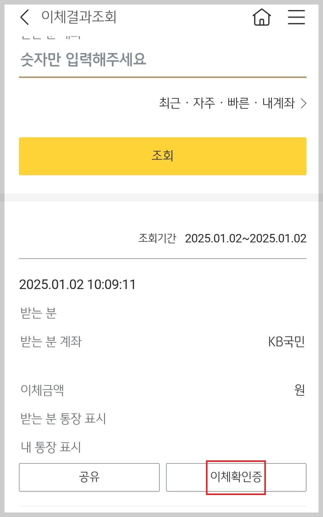 Kb국민은행 이체확인증 발급하기 홈페이지 모바일 앱이체결과조회 서양미술사