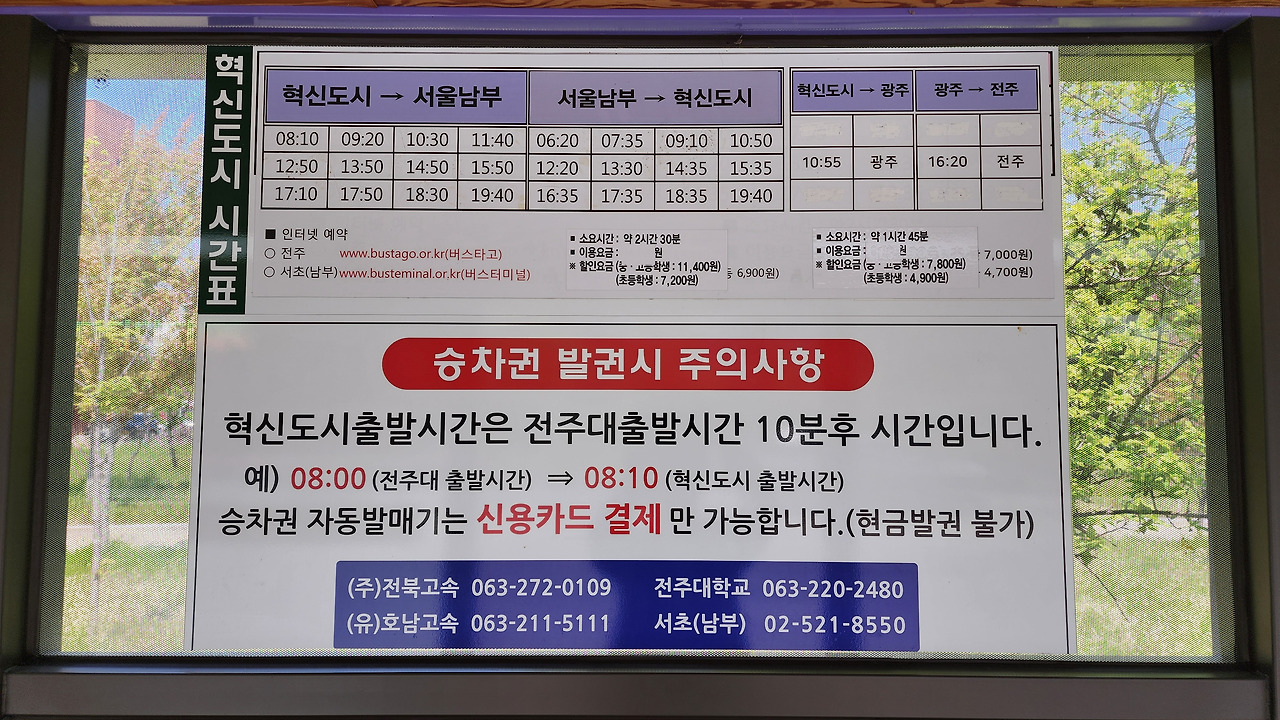 전북 완주혁신도시 시외버스 고속버스 정류장 시간표