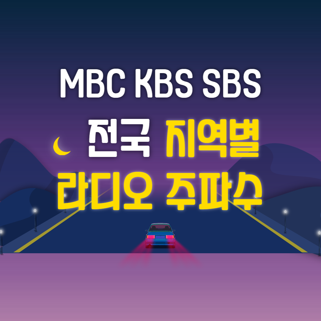 전국 지역별 라디오 주파수 채널 고속도로(MBC KBS SBS 교통방송) - 부의 추월차선