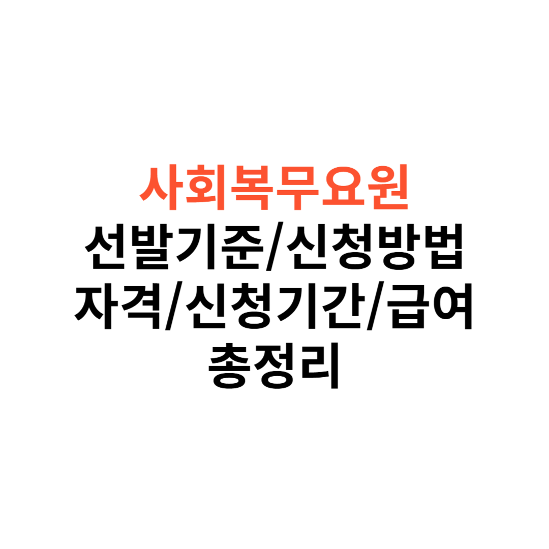 사회복무요원 선발기준 신청방법 자격 신청 기간 급여 총정리