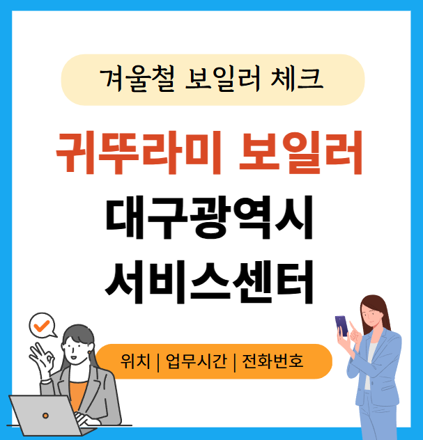 귀뚜라미 보일러 대구 서비스센터 위치와 업무시간 안내