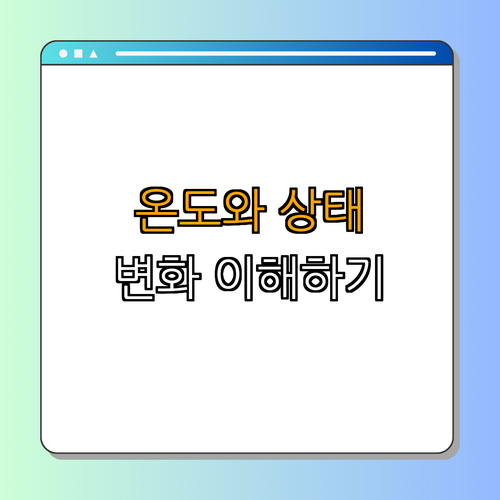 물질의 상태 변화 상태 변화 이해하기 고체에서 액체로 액체에서 기체로 총정리