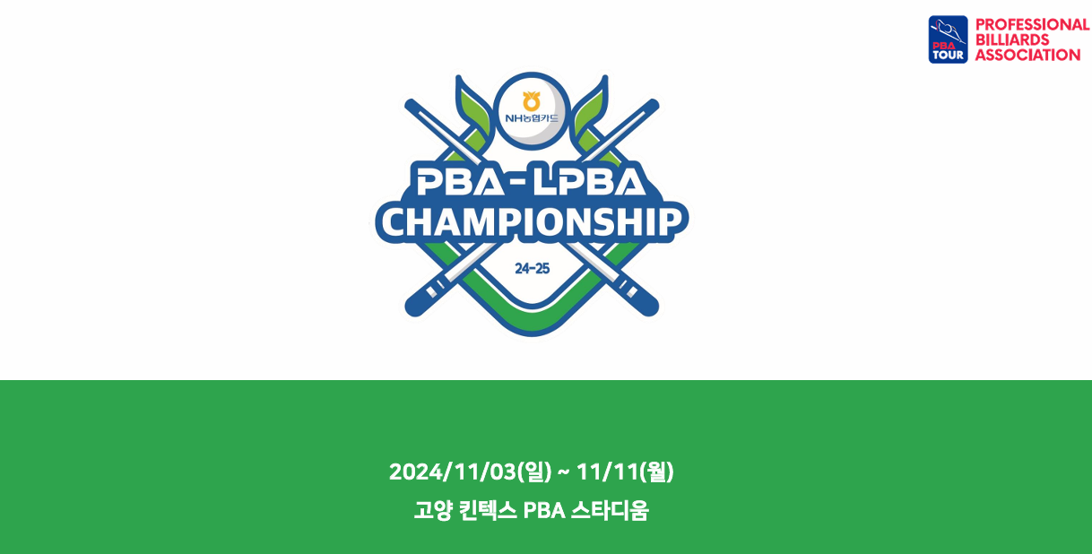 Nh농협카드 Pba Lpba 챔피언십 24 25 대회 요강 순위별 상금 포인트 경기일정