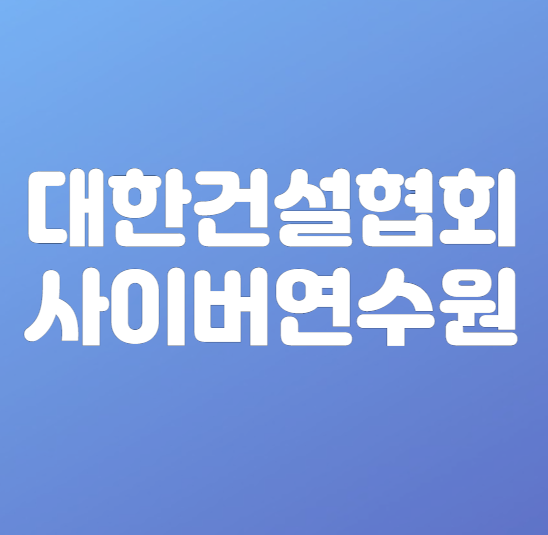 대한건설협회 사이버연수원 바로가기 (https://cak.cylearn.co.kr/)