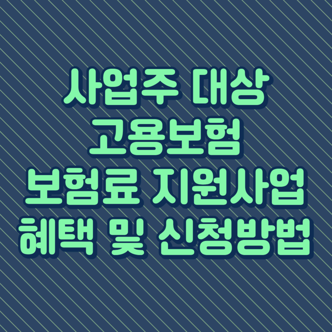 사업주도 고용보험에 가입하면 좋은 이유와 보험료 지원 사업의 혜택 및 신청방법