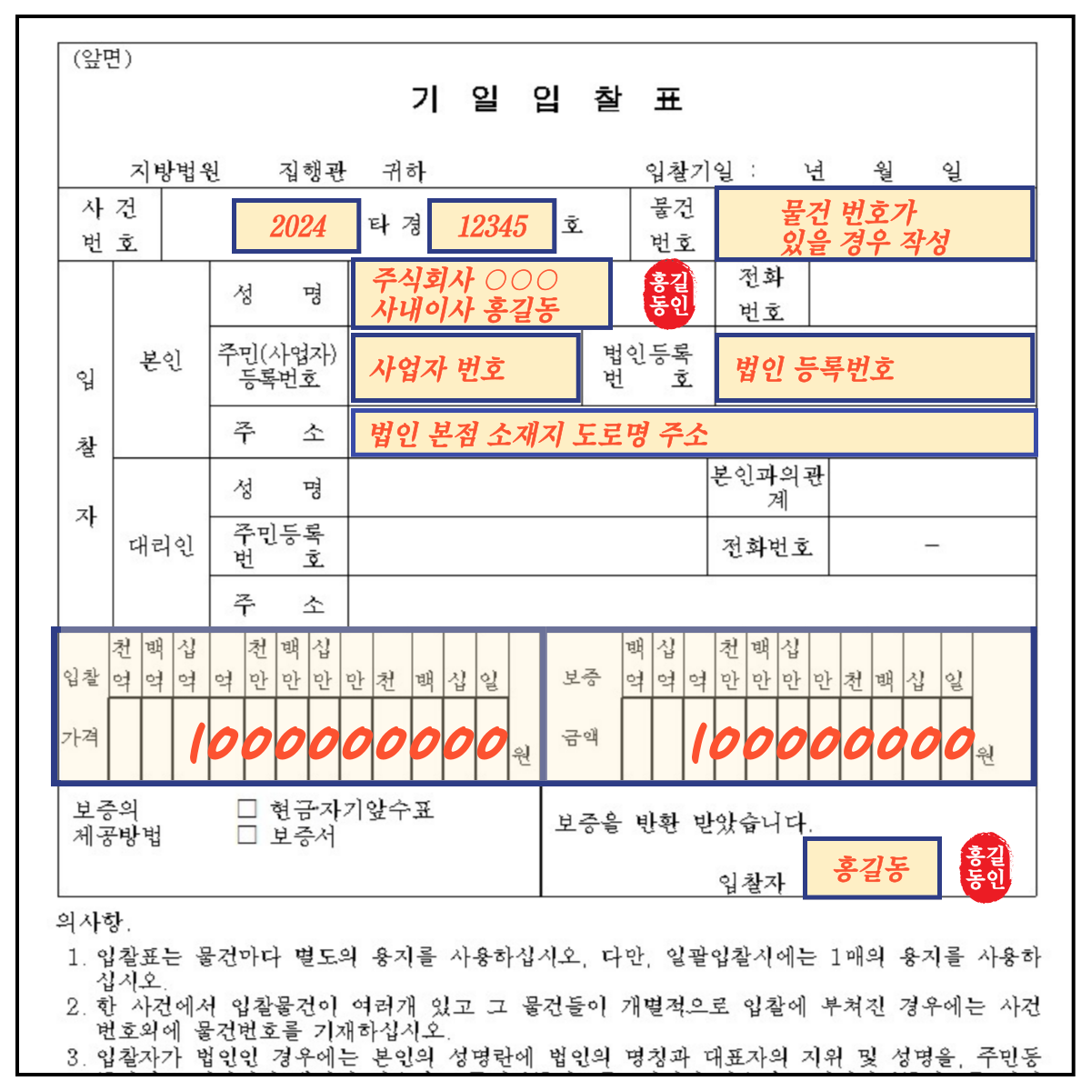 법인 경매 입찰 준비물과 입찰표 작성하는 법 대표가 직접 입찰할 때