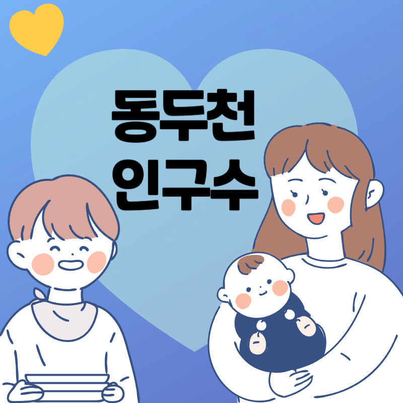 동두천시 인구수 남자 여자 지역 유래 역사 세대수 2024년 2월 기준