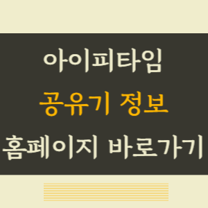 아이피타임 홈페이지 바로가기(https://iptime.com/iptime/) - Bankmania
