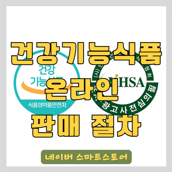 2024 건강기능식품 영업신고 후 스마트스토어에 상품판매권한 신청하는 법 2편