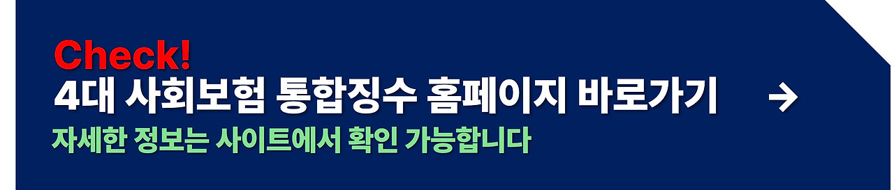 4대 사회보험 통합징수 포털 홈페이지 (si4n.nhis.or.kr)