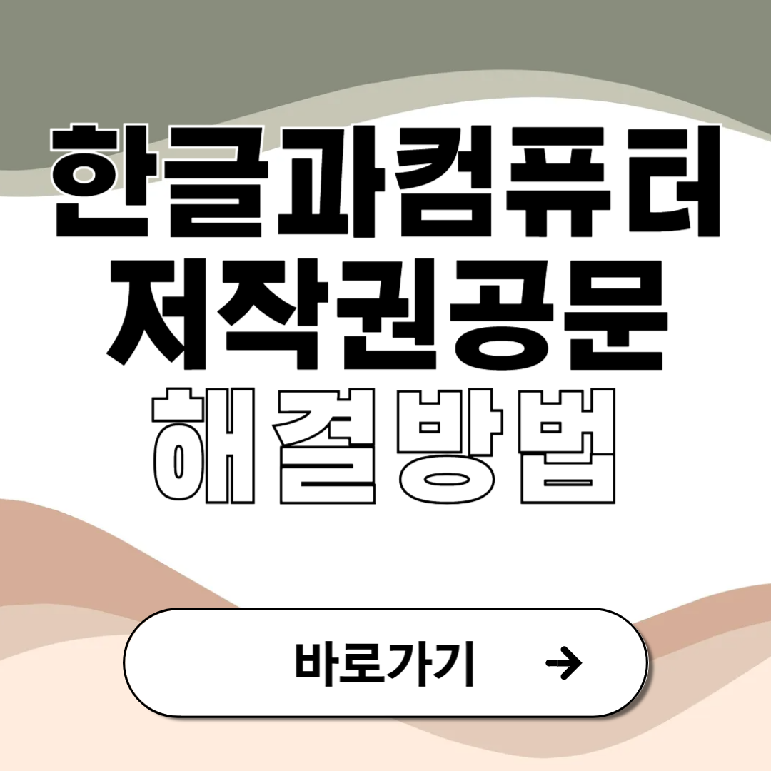 한글과 컴퓨터 저작권 공문 대응 방법