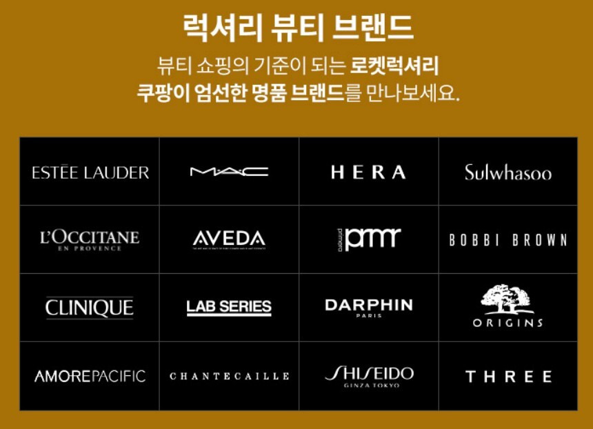 쿠팡이 명품 화장품 전문관 로켓럭셔리를 런칭한 이유