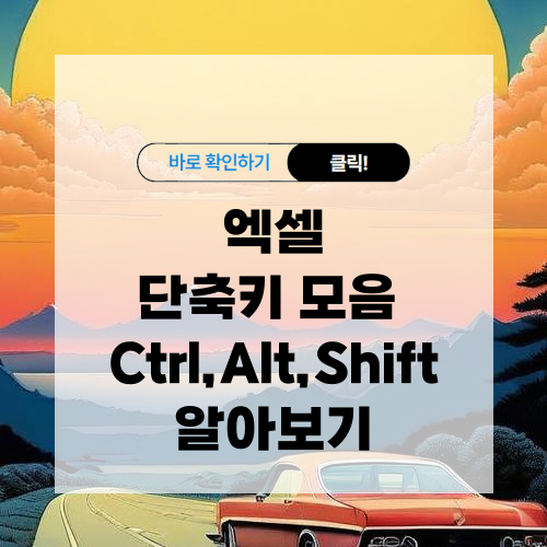 엑셀 단축키 모음 Ctrl Alt Shift 조합 단축키 알아보기 한곳에 몰아보기
