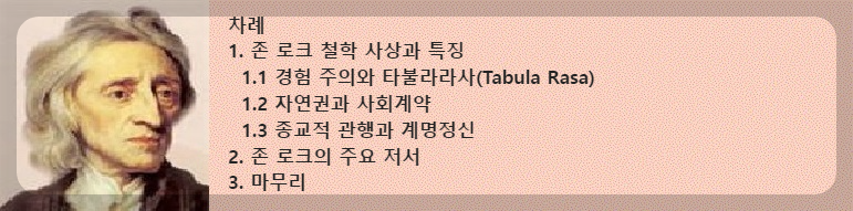 존 로크john Locke의 철학 사상과 특징 주요 저서