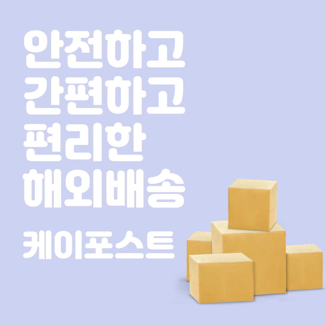 일본으로 택배 보내는 아주 간편한 방법