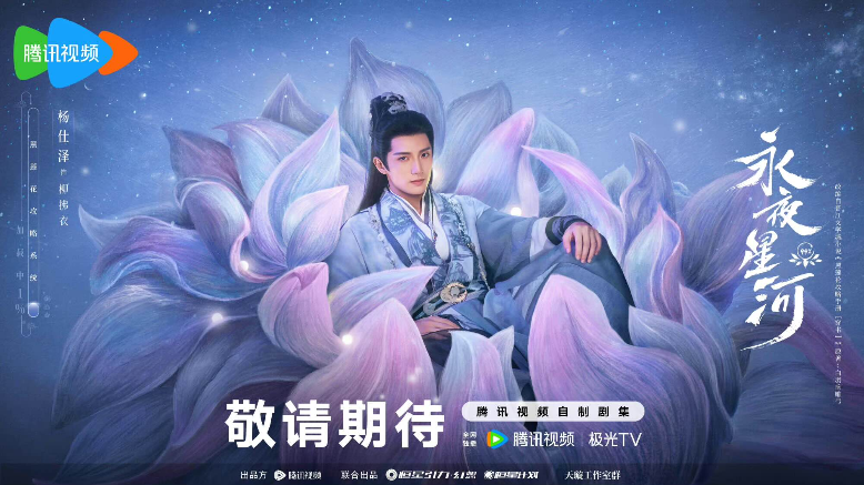 중드 《영야성하 永夜星河》 우서흔 정우혜 주연 작품 소개 영상 등