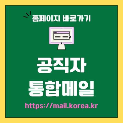 공직자 통합메일 웹사이트 바로가기 (https://mail.korea.kr)