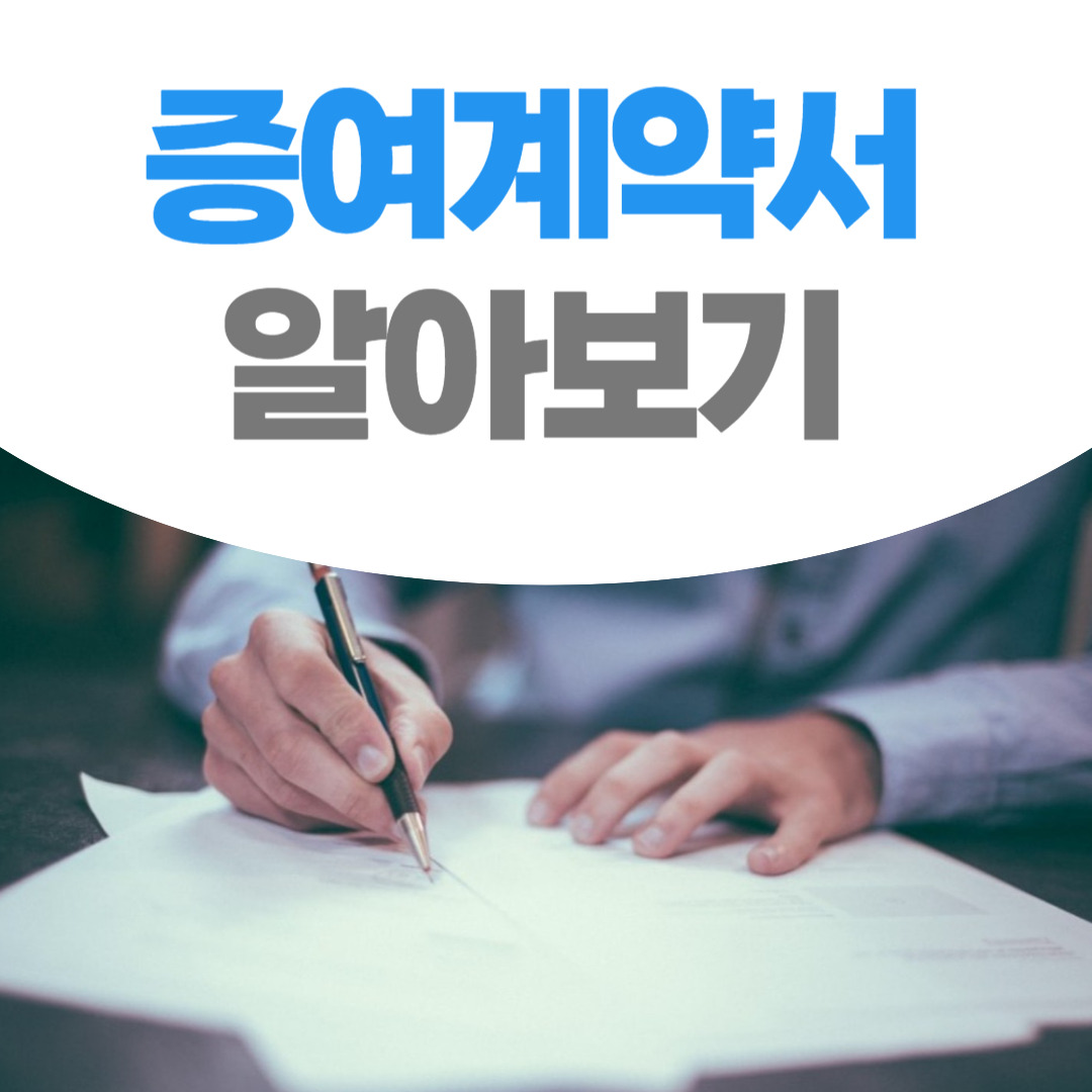 부동산 증여 계약서 작성방법 및 주의사항 무료서식