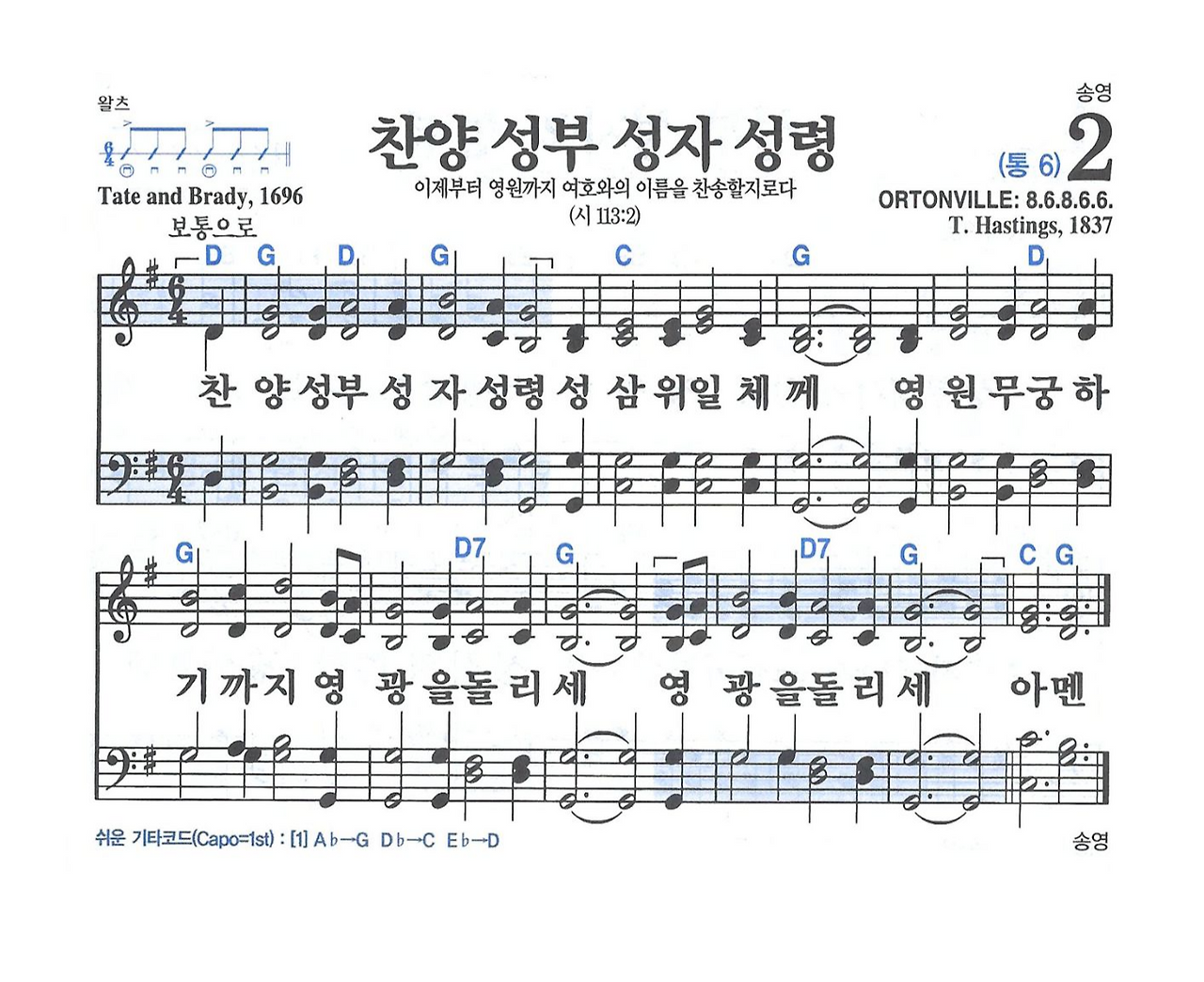 새찬송가 2장 찬양 성부 성자 성령