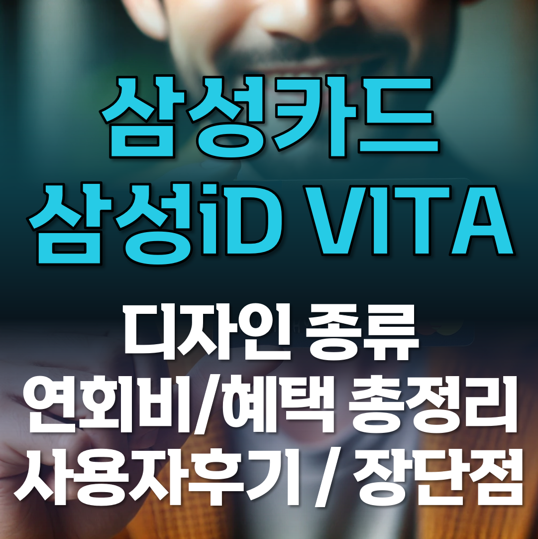 삼성카드 삼성 Id Vita 카드 주요 혜택 총정리 연회비 사용후기 및 장단점