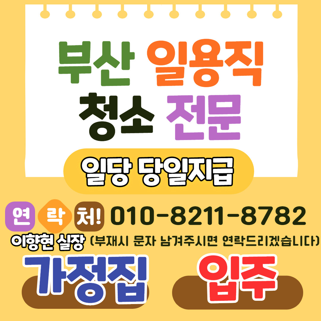 부산진구남구수영구해운대구 가사원♥ 부산 파출부 직업소개 일용직 아르바이트 일당 당일지급 청소도우미 식당도우미