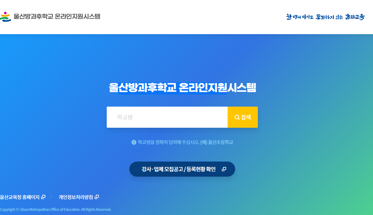 울산방과후학교 온라인지원시스템 (https://afschool.use.go.kr)