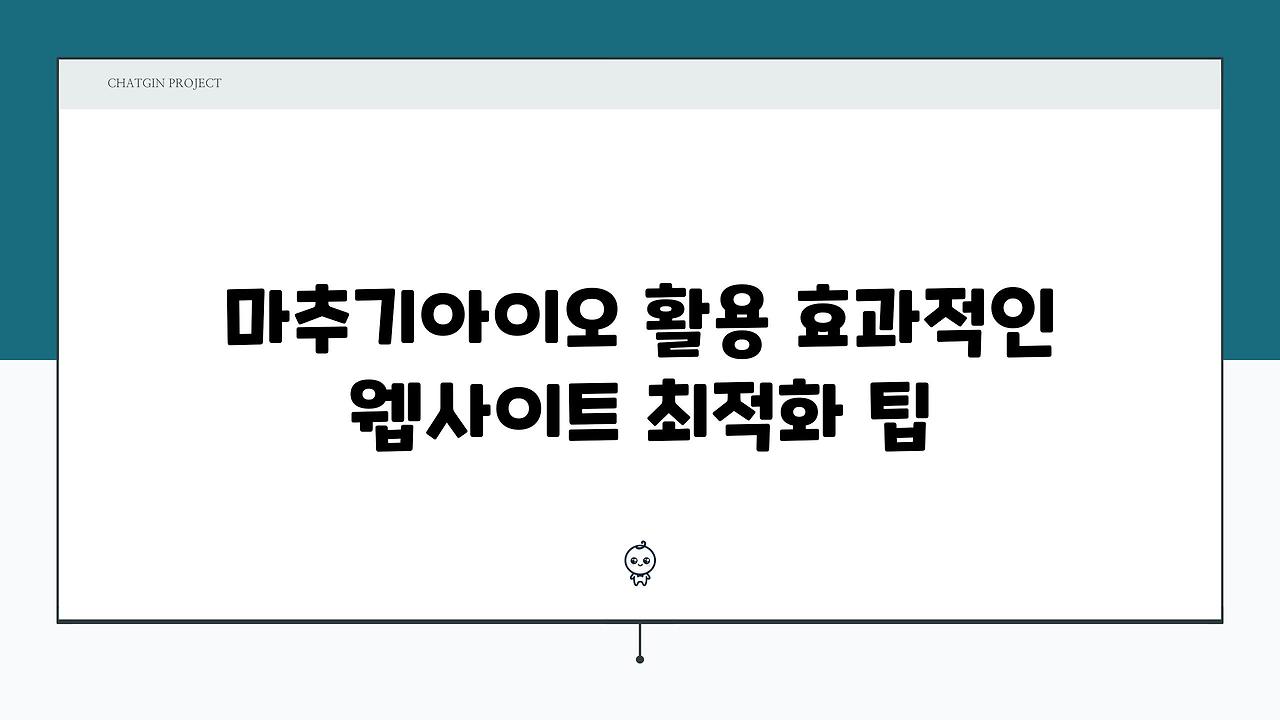마추기아이오 활용 가이드 핵심 기능 정복 And 효과적인 사용 팁 마추기아이오 Seo 도구 웹사이트 분석 키워드 도구
