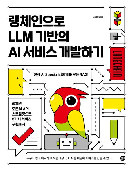 [AI 서비스 개발] RAG와 랭체인