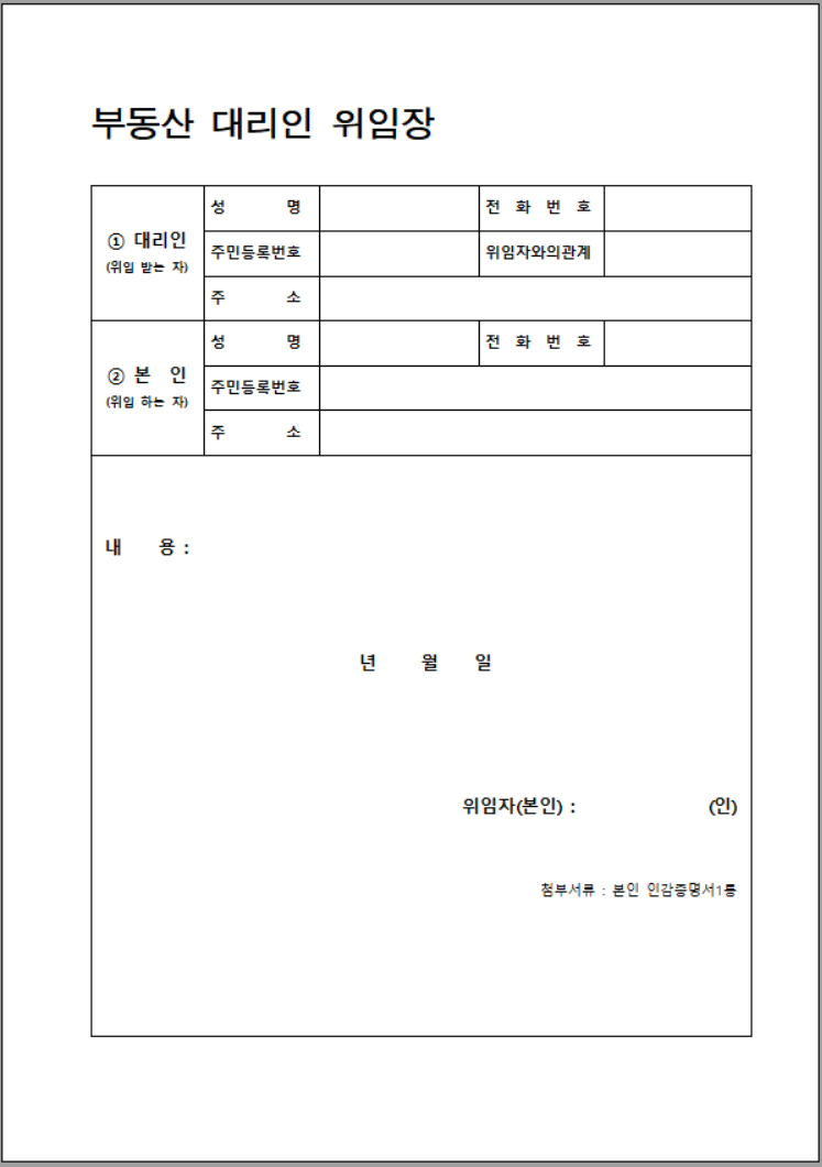 부동산 거래 위임장 양식 및 필요한 이유 무료 다운로드 서식 공유