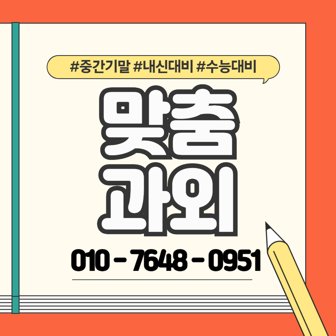 임암동 중등 국어과외 효천지구 고등 수학과외 초등 영어 회화 수능대비 내신 검정고시 사회 사탐 진로컨설팅