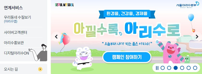아리수 홈페이지 바로가기, 고객센터 전화번호 정리(https://arisu.seoul.go.kr/) - 건강한 우리