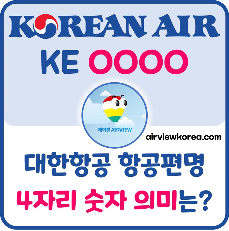 대한항공 항공편명 Ke0000 숫자 4자리 코드 의미는