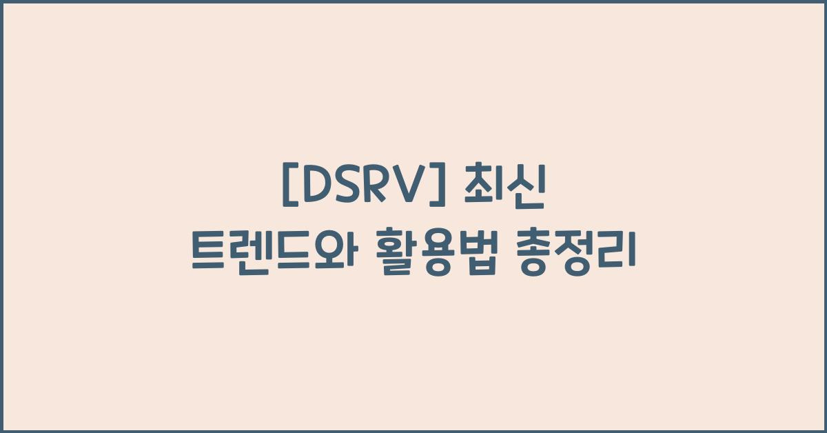 [DSRV] 최신 트렌드와 활용법 총정리