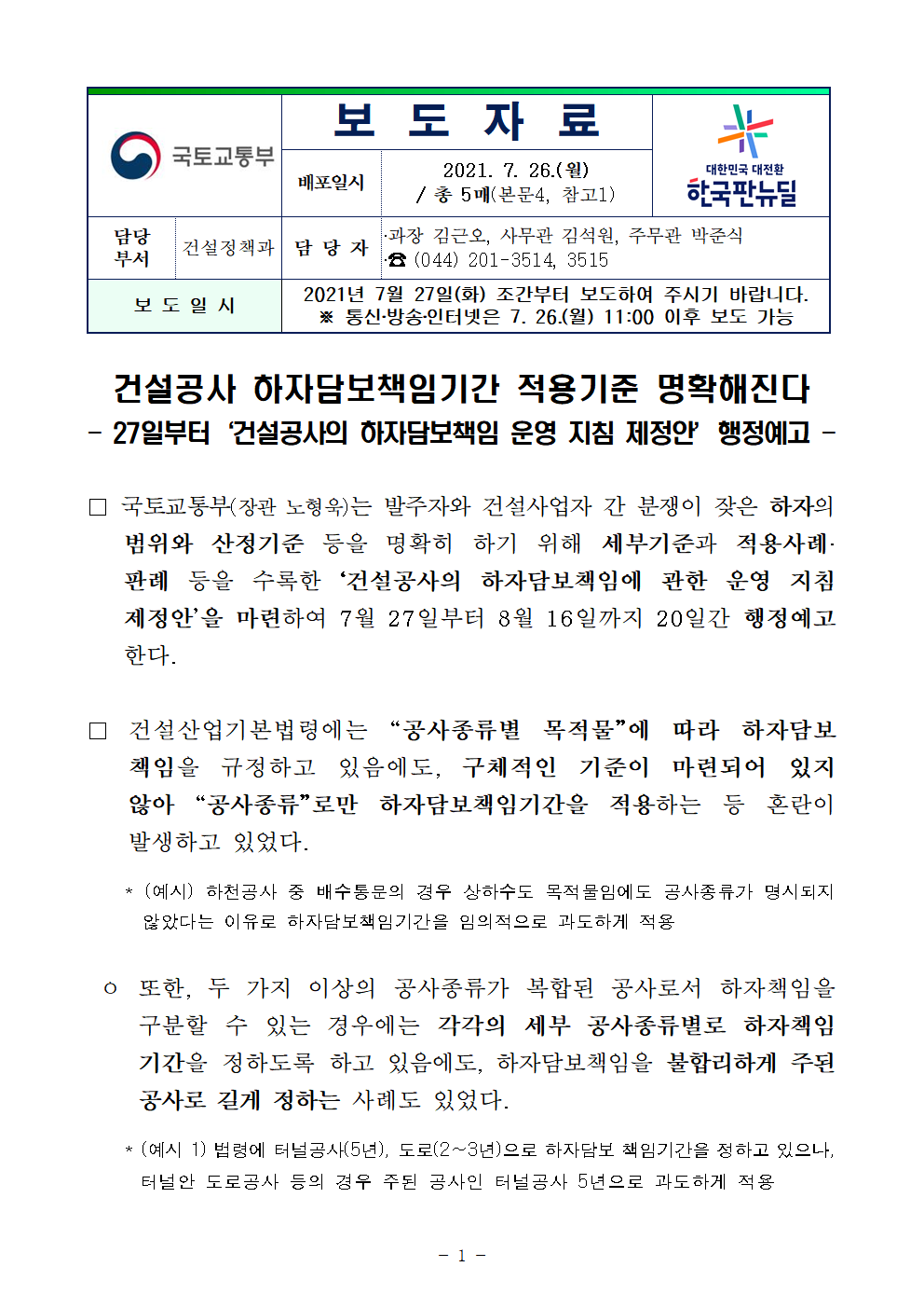 건설공사 하자담보책임기간 적용기준 명확해진다 27일부터 ‘건설공사의 하자담보책임 운영 지침 제정안 행정예고