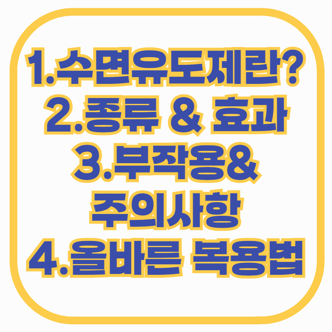 수면유도제 종류 효과 And 부작용 올바른 복용법 총정리