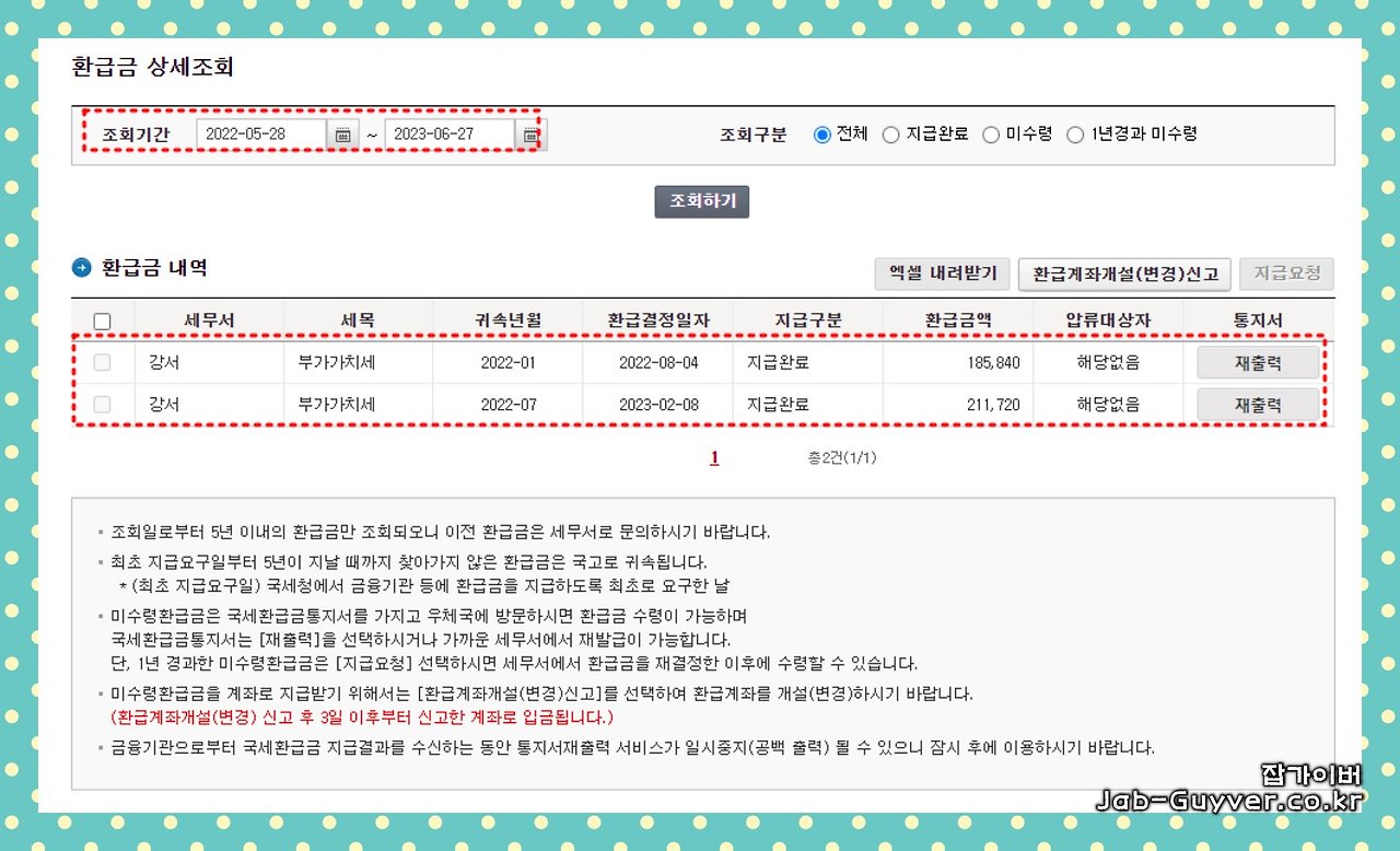 종합소득세 환급금 은행 및 계좌번호 변경 및 입금확인
